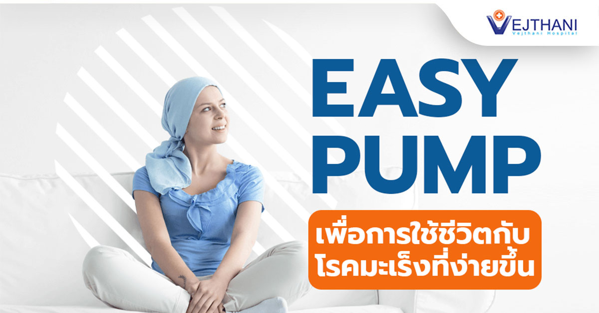 Easy Pump เพื่อการใช้ชีวิตกับโรคมะเร็งที่ง่ายขึ้น - Vejthani Cancer